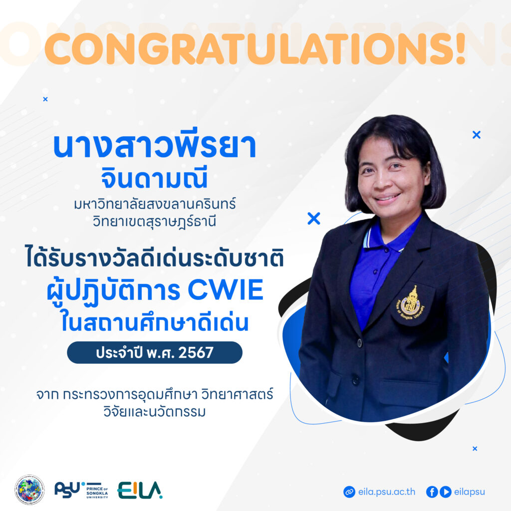 เครือข่าย CWIE ภาคใต้ตอนล่าง คว้า 3 รางวัลจากการประกวดผลงาน CWIE ดีเด่นระดับชาติ ประจำปี 2567 ...